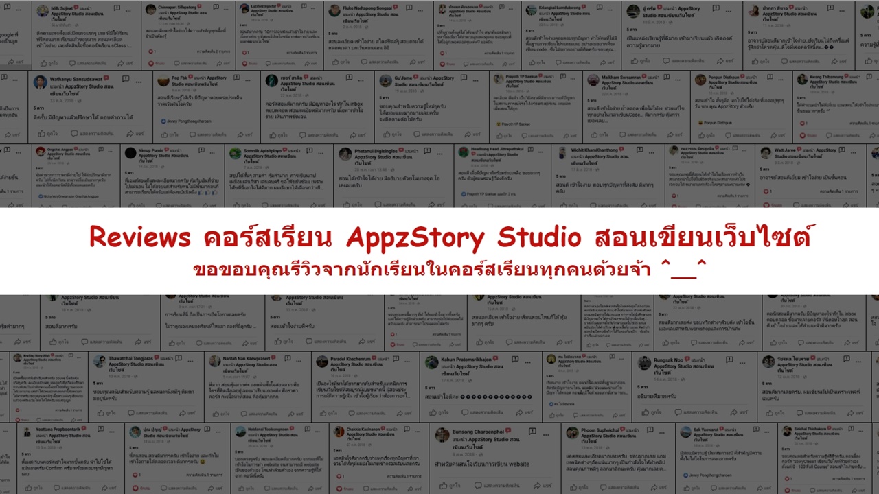 Reviews คอร์สเรียนของเพจ AppzStory Studio สอนเขียนเว็บไซต์